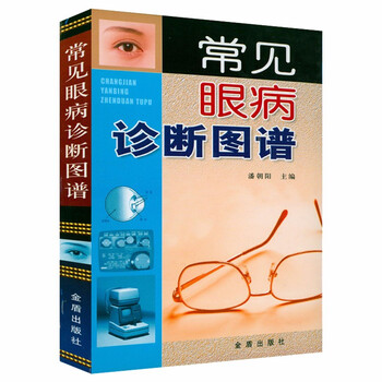 【2折】常见眼病诊断图谱（精装）