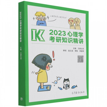 2023心理学考研知识精讲