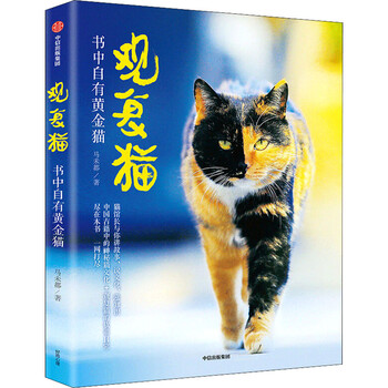 观复猫 书中自有黄金猫 图书