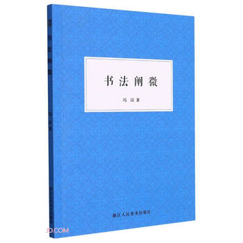书法阐微