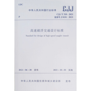 高速磁浮交通设计标准 CJJ/T 310－2021