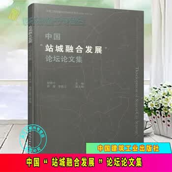 包邮：正版 正版 中国“站城融合发展”论坛论文集 程泰宁 郑健 李晓江 中国建筑工业出版社