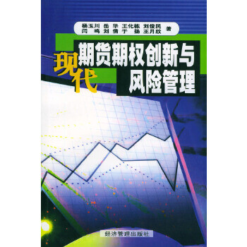 现代期货期权创新与风险管理