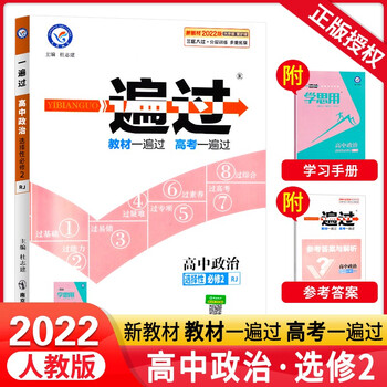 [科目可选]2022版高二下册 一遍过选择性必修第一二三册中册下册 高2选修123 2022新教材选择必修课本同步练习题 【选修2】政治选择性必修二 RJ