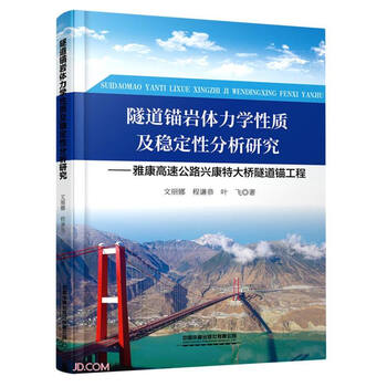 隧道锚岩体力学性质及稳定性分析研究