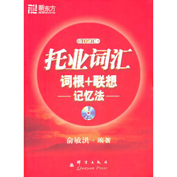 托业词汇词根+联想记忆法【保证正版】