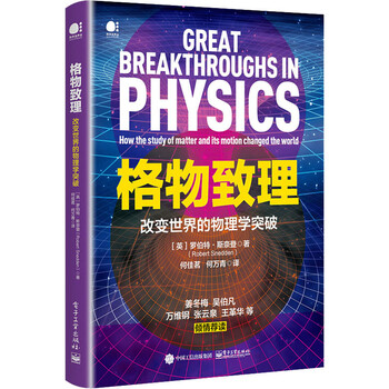 格物致理 改变世界的物理学突破 图书