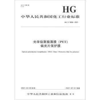 光学级聚酯薄膜（PET）偏光片保护膜（HG\T5858-2021）/中华人民共和国化工行业标准
