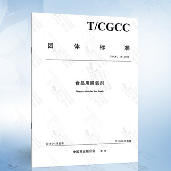 T/CGCC 18-2018 食品用脱氧剂