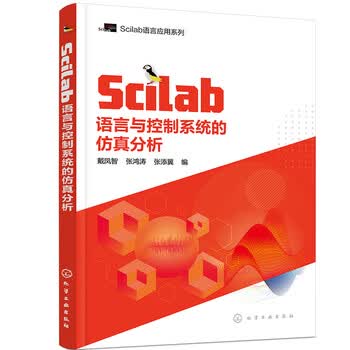 Scilab语言与控制系统的仿真分析