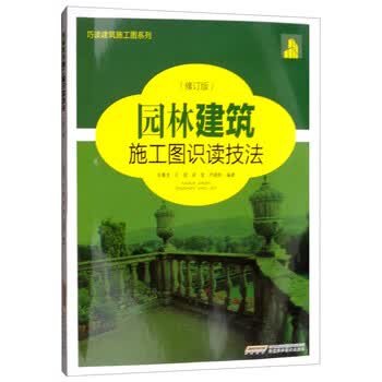 园林建筑施工图识读技法（修订版）