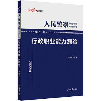 中公教育2022人民警察录用考试教材：行政职业能力测验