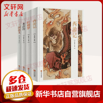 四大名著全套原著版 西游记+红楼梦+三国演义+水浒传