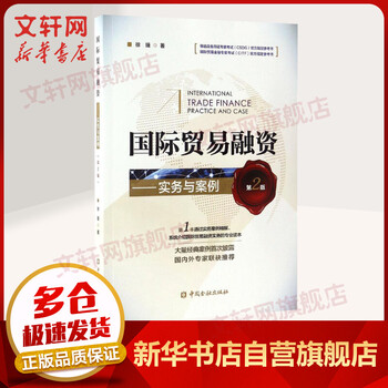 国际贸易融资 实务与案例 第二版