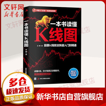 一本书读懂K线图 股票K线技法快速入门到精通 热销版