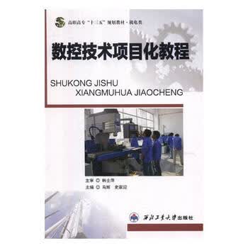 数控技术项目化教程马辉计算机与互联网9787561258811 数控技术高等职业教育教材