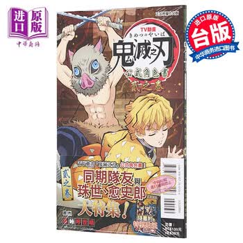 漫画 TV动画『鬼灭之刃』 公式角色书 2 贰之卷 吾峠呼世晴 台版漫画书 东立出版