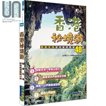 香港秘境游 精选全港绝色秘境路线40条 港台原版 山系之人Hillmanblog 经纬