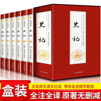 史记全册正版书籍 套装全6册 文白对照 二十四史资治通鉴中国通史中华上下五千年原版历史国学书局青少年