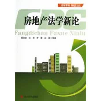房地产法学新论
