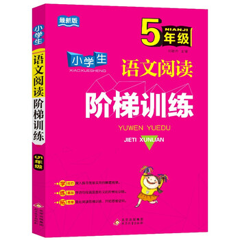小学生语文阅读阶梯训练（五年级 统编版）