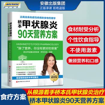 桥本甲状腺炎90天营养方案