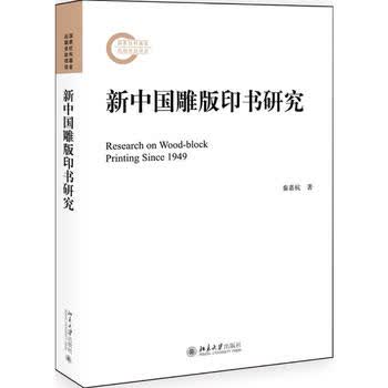 新中国雕版印书研究