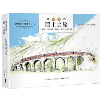 完美的瑞士之旅 修訂版 欧洲旅行指南 港台原版图书籍