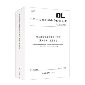 DL/T 5210.1-2021·代替DL/T 5210.1-2012 电力建设施工质量验收规程 第1部分：土建工程