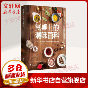 餐桌上的调味百科