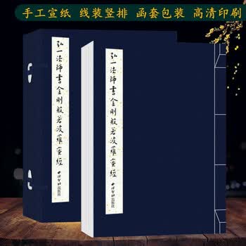 弘一法师书金刚般若波罗蜜经 手工宣纸古法线装竖排墨迹本 李叔同毛笔书法初学者入门字帖书法爱好者临摹收藏鉴赏 西泠印社出版社