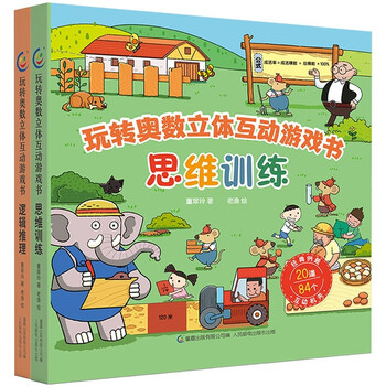 玩转奥数立体互动游戏书（逻辑推理、思维训练）（2册套装）