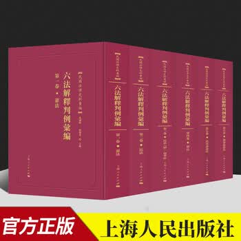 六法解释判例汇编    上海人民出版社