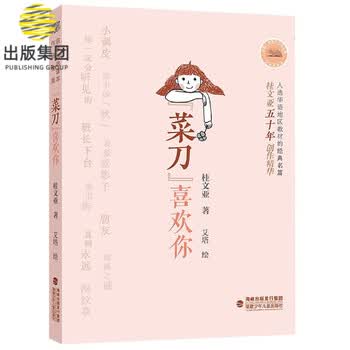 菜刀喜欢你/名家入选课本作品全集