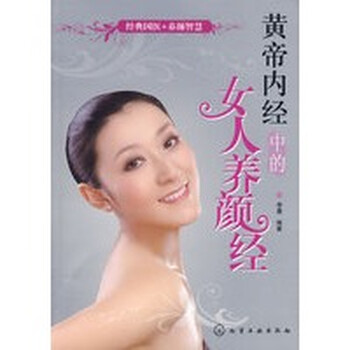 黄帝内经中的女人养颜经
