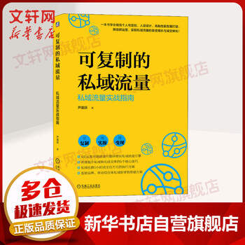 可复制的私域流量 私域流量实战指南