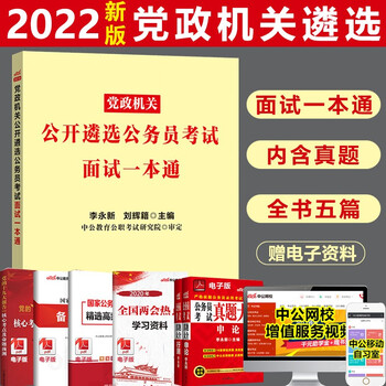 中公2022年公务员遴选考试用书 面试一本通2022年党政机关公开遴选公务员考试中央四川浙江重庆山东