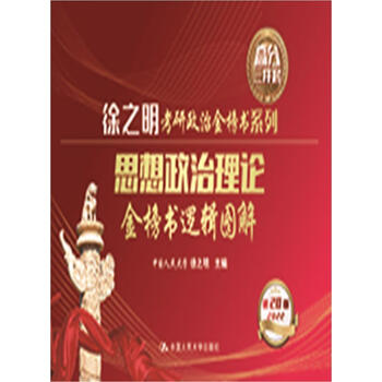 思想政治理论金榜书逻辑图解9787300290386 徐之明中国人民大学出版社有限公司考