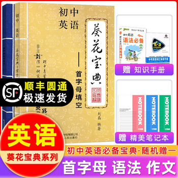 初中英语宝典 葵花宝典系列 语法单选与作文+初中英语首字母填空全2本 刘磊\/编著