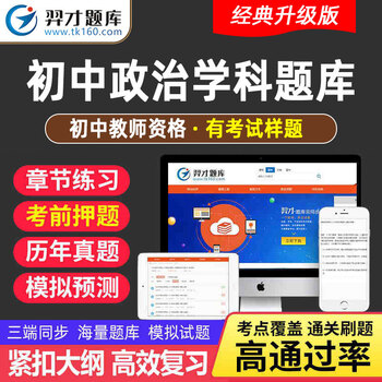 初中政治教师教资格证VIP题库软件 2022年中学教师证资格证考试用书思想政治学科知识力真题考前预测