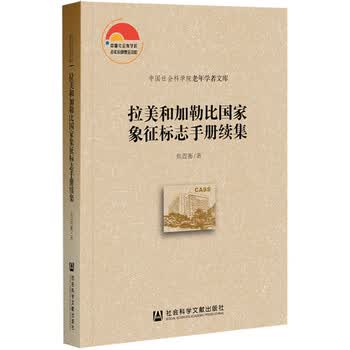 正版 拉美和加勒比国家象征标志手册续集9787520180726