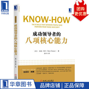 现货包邮 成功领导者的八项核心能力 拉姆.查兰[图书]3803282