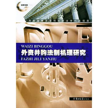 外资并购法制机理研究
