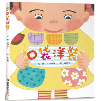 预售 土田伸子 口袋洋装（二版） 小鲁文化