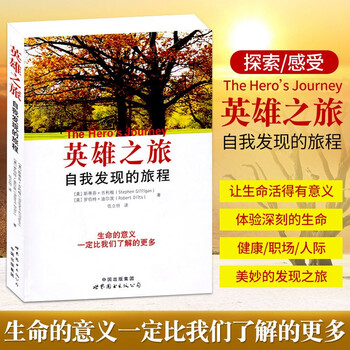 英雄之旅：自我发现的旅程 斯蒂芳·吉利根 世界图书出版公司9787510043444 心理学书籍