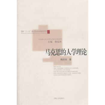 马克思的人学理论 韩庆祥　著【正版书】