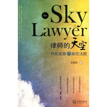 律师的天空:开拓案源与赢在法庭 李海珠 法律出版社