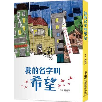 预售 周姚萍 我的名字叫希望（三版） 小鲁文化