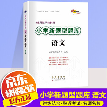 2022新版68所助学图书小学语文数学英语新题型题库 语文