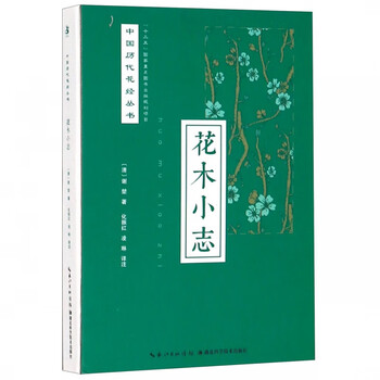 花木小志(精)/中国历代花经丛书